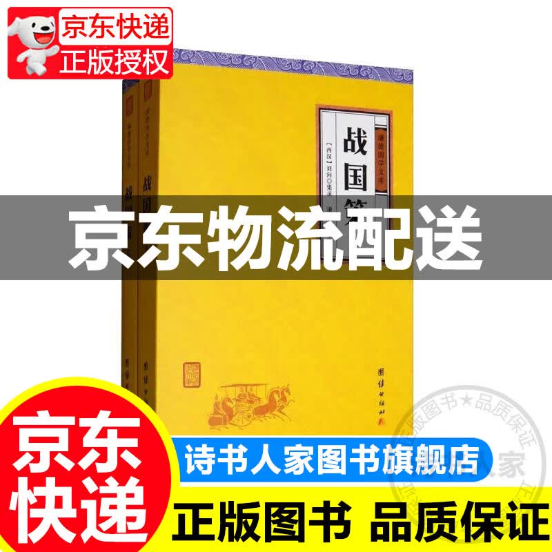 战国策（套装上下册）