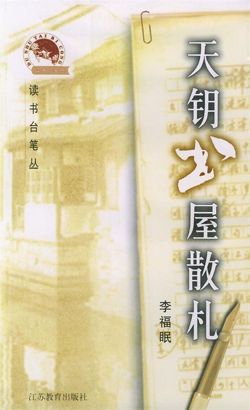 天钥书屋散札—读书台笔丛