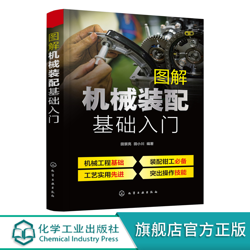 图解机械装配基础入门 全程图解 装配钳工技能 装配钳工应掌握的基本理论和基本技能 机械装配常用工具书