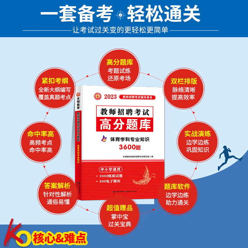 天明2023体育教师招聘考试用书小学中学体育学科专业知识高分题库中小学通用体育高分题库 体育教师招聘考编
