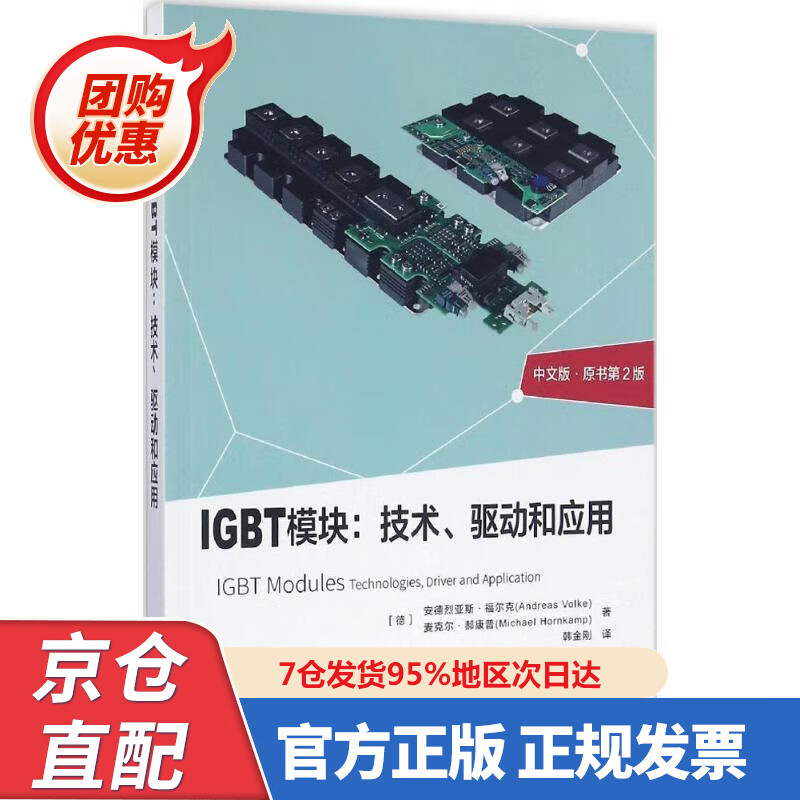 【新书】IGBT模块：技术、驱动和应用（中文版 原书第2版） 9787535669 [德]安德列亚斯