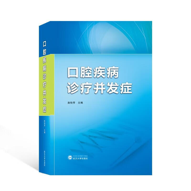 口腔疾病诊疗并发症医学 图书