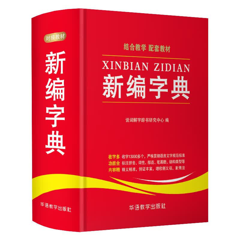 现代汉语小词典小学生专用新华字典成语词典大全新编多功能语 新编字典 小学生专用