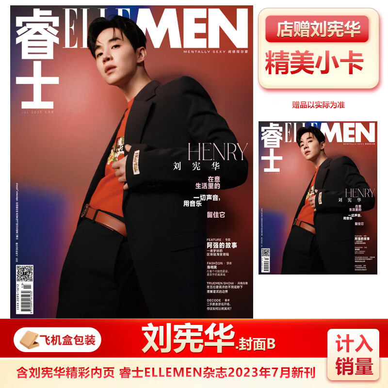 单期可选 睿士刘宪华封面 ELLEMEN睿士杂志2023年7月刘宪华/6月惠 睿士23年7月刘宪华B封面+店赠小