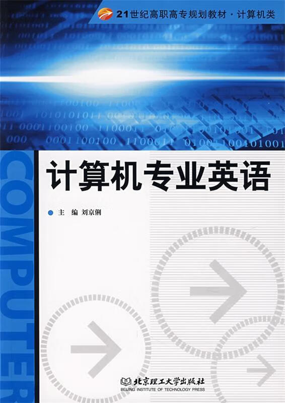 计算机专业英语