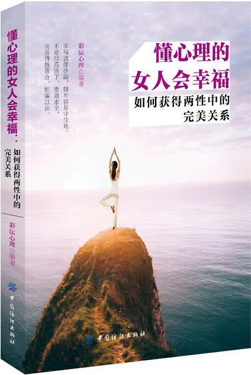 懂心理的女人会幸福：如何获得两性中的关系彩沄心理中国纺织出版社9787518044825 心理学书籍