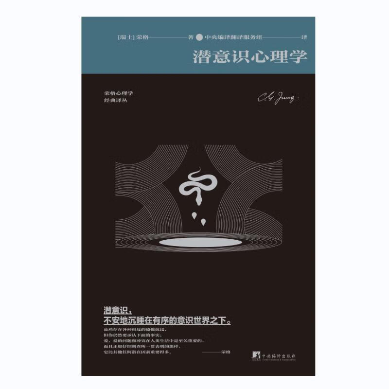 潜意识心理学荣格中央编译出版社9787511744050 心理学书籍