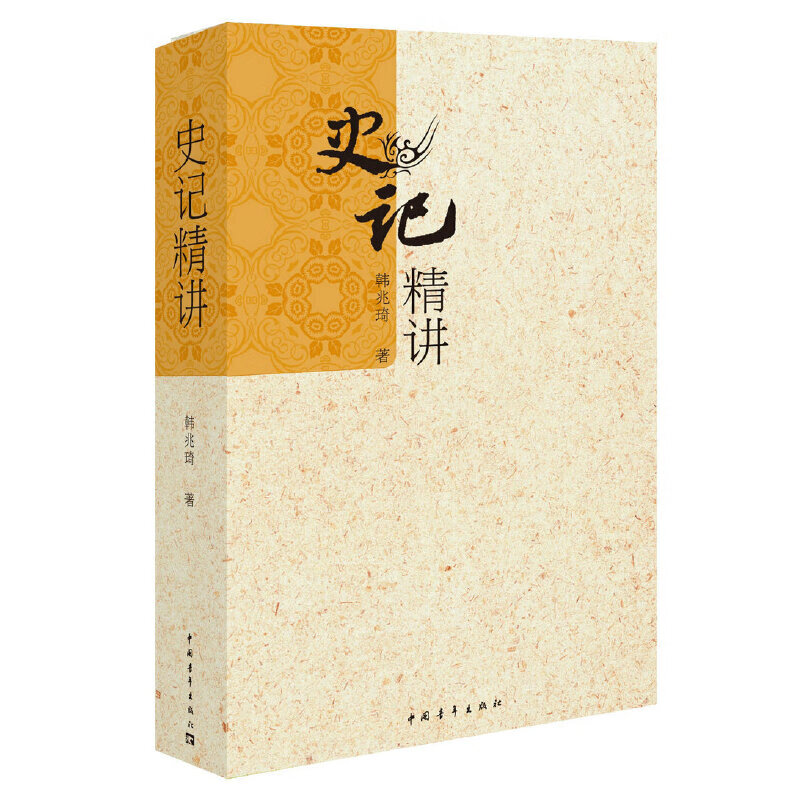 【当当】史记精讲 韩兆琦 中国青年出版社