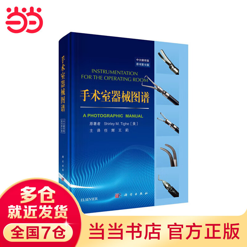 手术室器械图谱（第9版，中文翻译版）