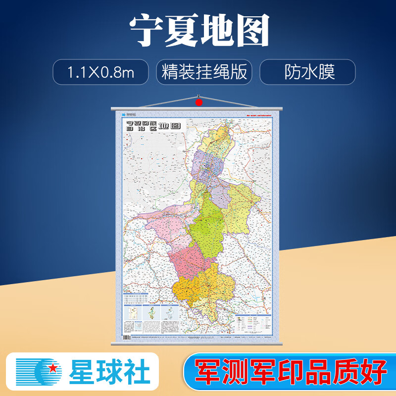 宁夏地图挂图 1.1米x0.8米 星球社分省系列 全省交通政区2021年