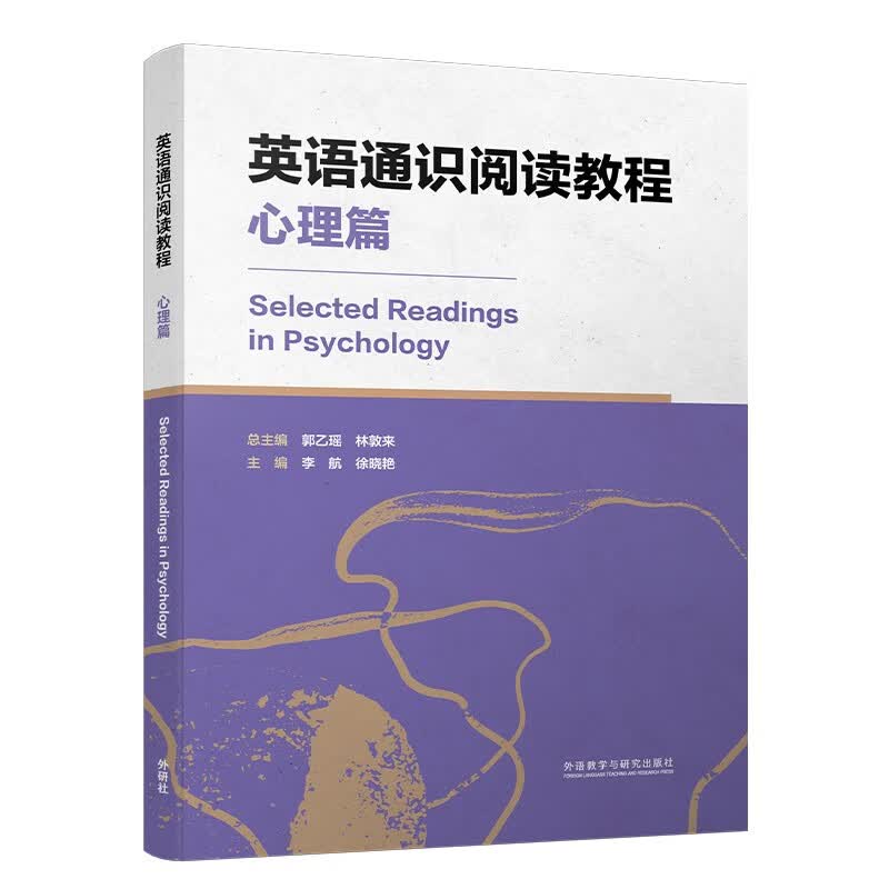 英语通识阅读教程 心理篇