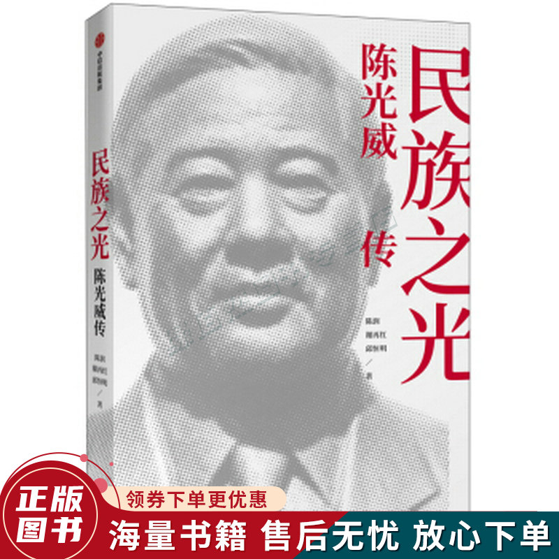 民族之光：陈光威传