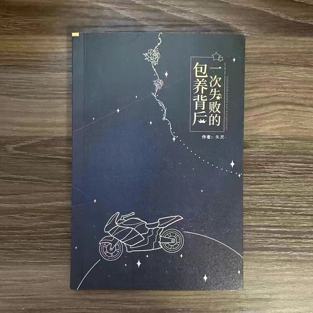 全新 一次失败的包养背后 失灵著 博君一肖同人文赠送书签