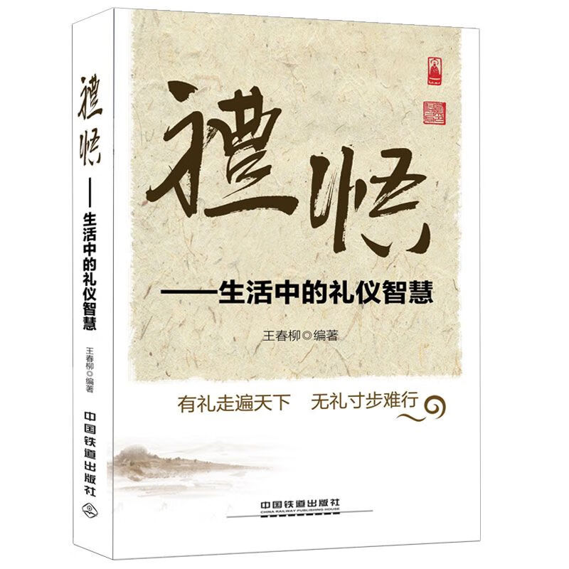 禮悟：生活中的礼仪智慧9787113195991