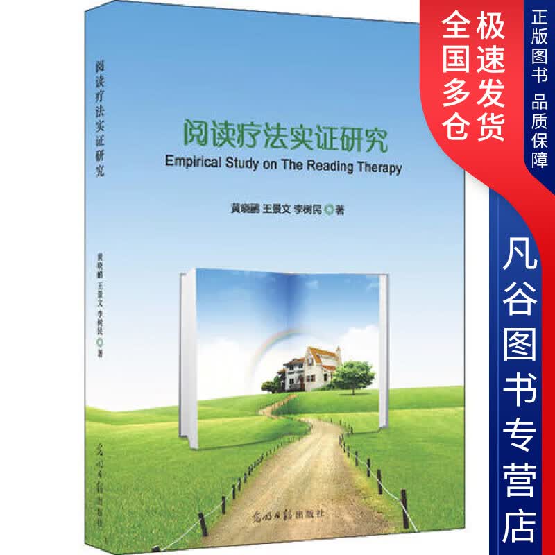 【书】阅读疗法实证研究