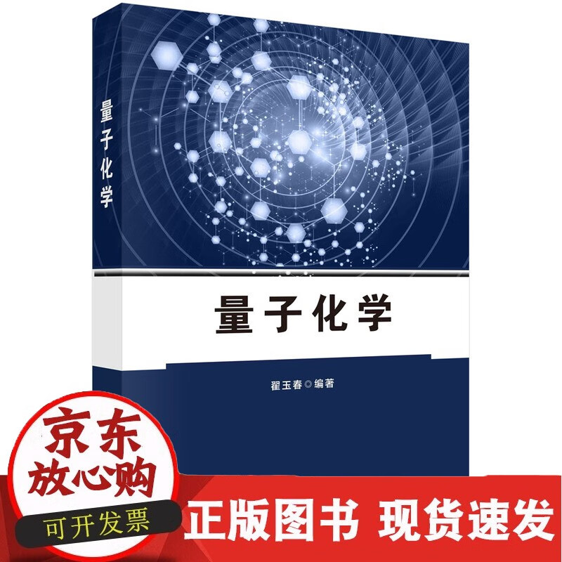 C 量子化学翟玉春