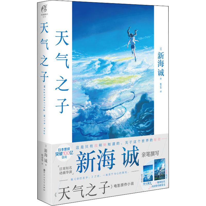 天气之子 (日)新海诚 著 外国现当代文学