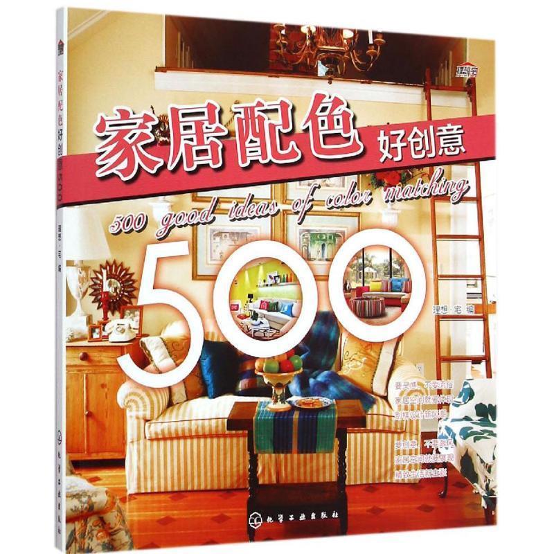 家居配色好创意500