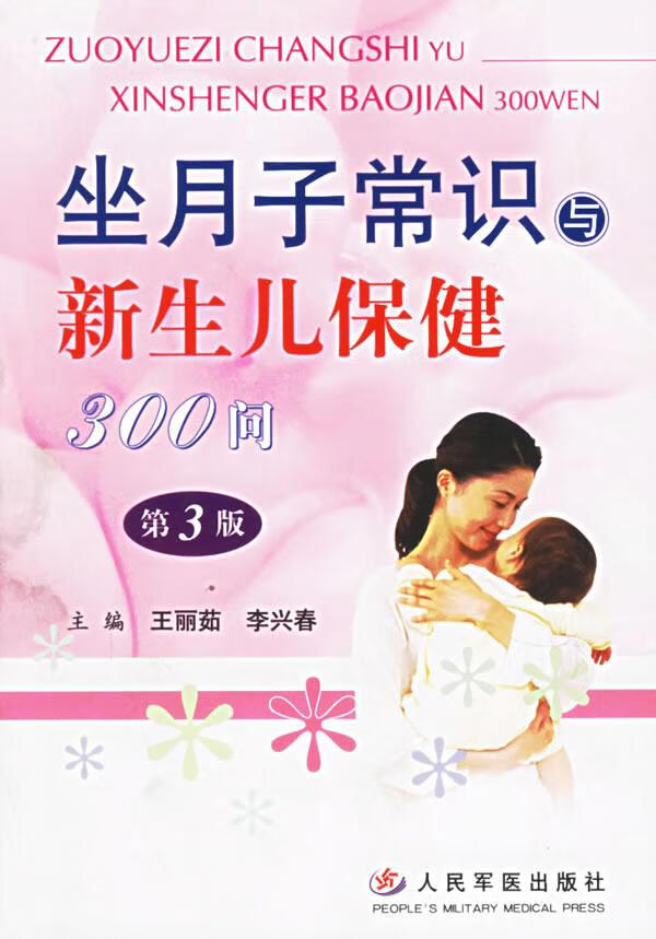 坐月子常识与新生儿保健300问【好书，下单速发】
