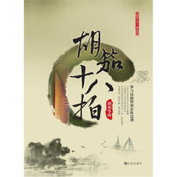 胡笳十八拍 高为杰【书】