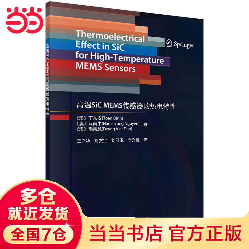 高温SiC MEMS传感器的热电性