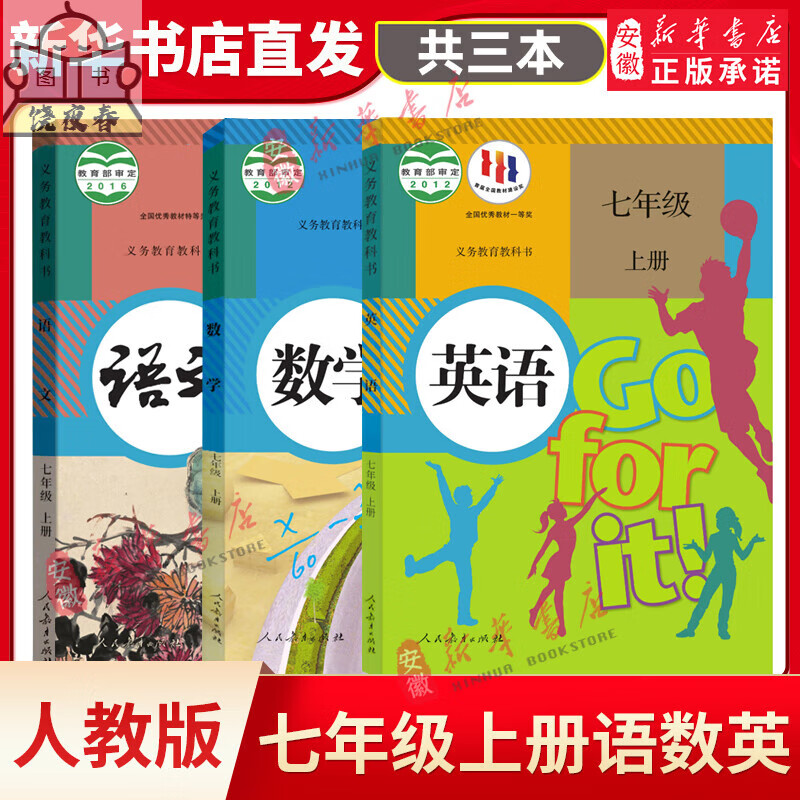 人教版上册课本全套3本 数学课本教科书 人教RJ 上册书全套7年级上册语数外