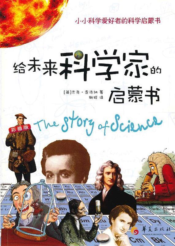 给未来科学家的启蒙书