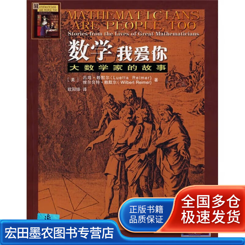 数学我爱你 大数学家的故事【好书】