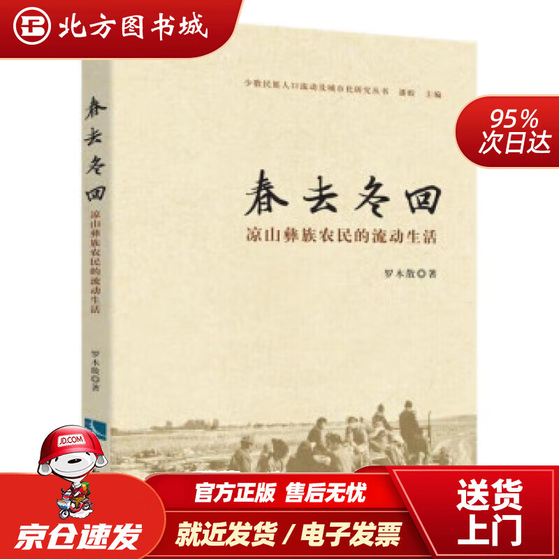 【现货】春去冬回凉山彝族农民的流动生活罗木散著 北方图书城