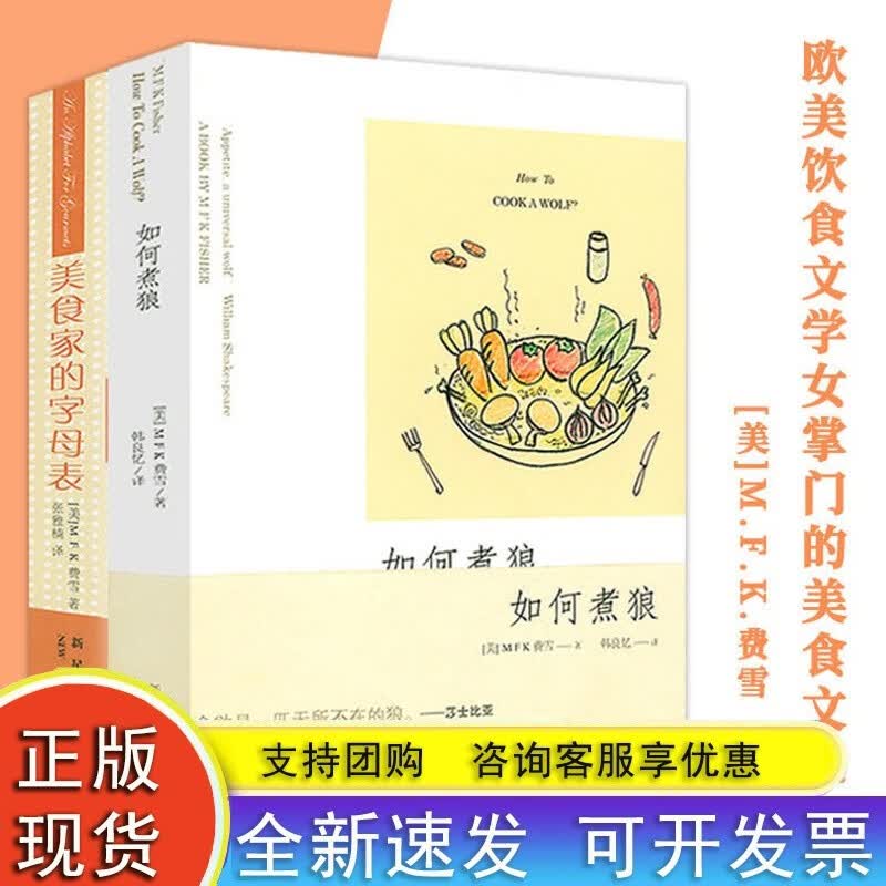 2册 如何煮狼+美食家的字母表 费雪美食文学