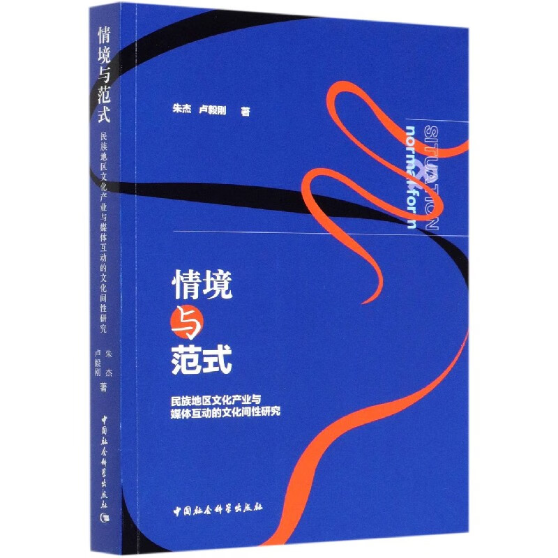 情境与范式(民族地区文化产业与媒体互动的文化间性研究)