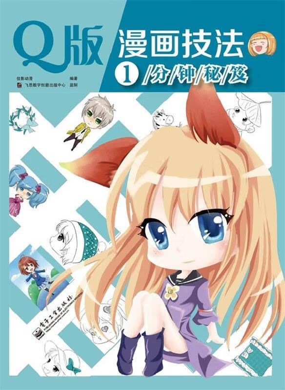 Q版漫画技法 1分钟秘笈
