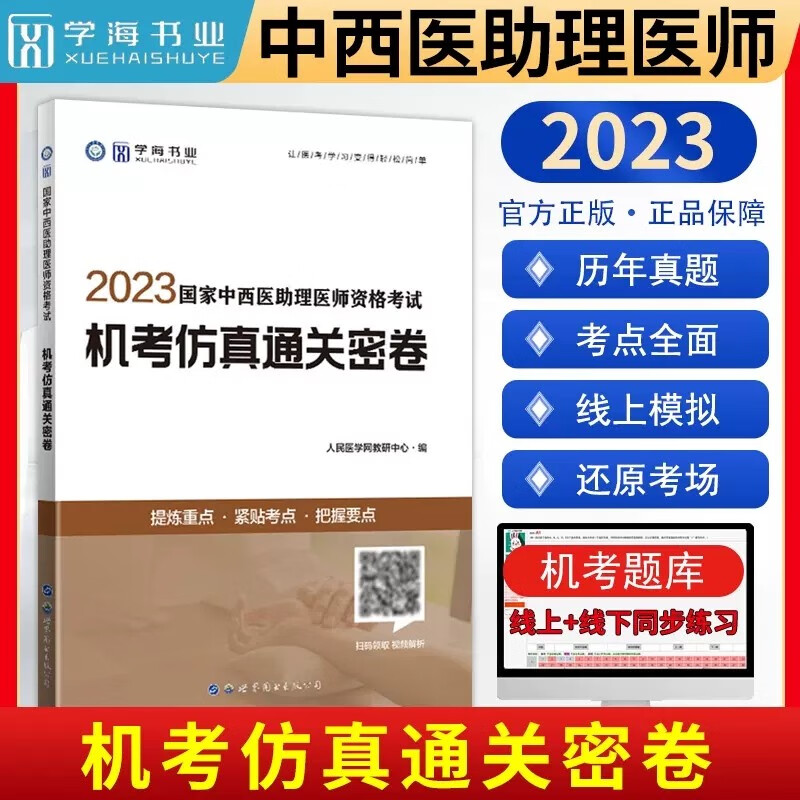 人民医学网2023年中西医助理医师资格考试机考仿真通关密卷 人民医学网国家中西医结合执业助理医师资格考试用书题库习题试题模拟试卷