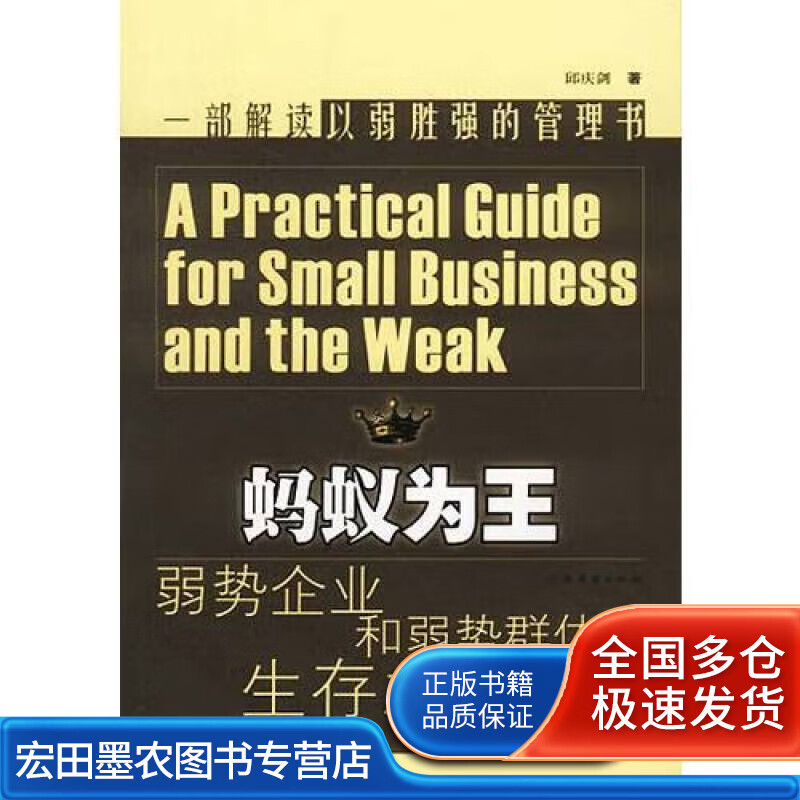 蚂蚁为王 弱势企业和弱势群体的生存之道【好书】