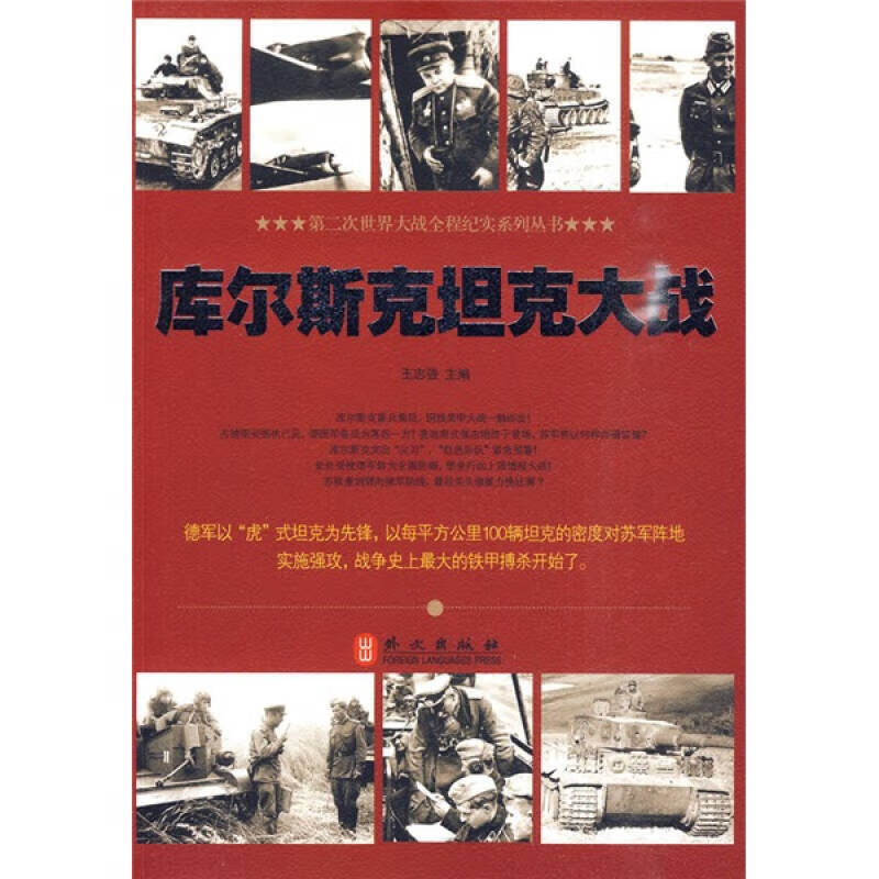 库尔斯克坦克大战【好书】