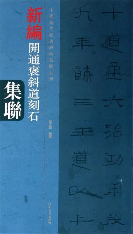 开通褒斜道集联
