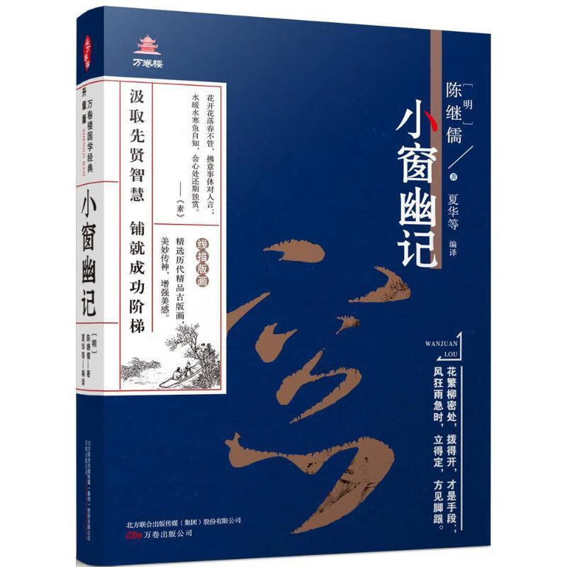 万卷楼国学经典:小窗幽记