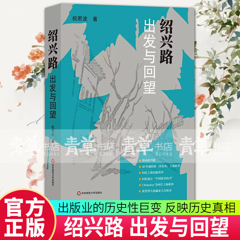 绍兴路 出发与回望 祝君波 出版理论变迁 华东师范大学出版社书籍