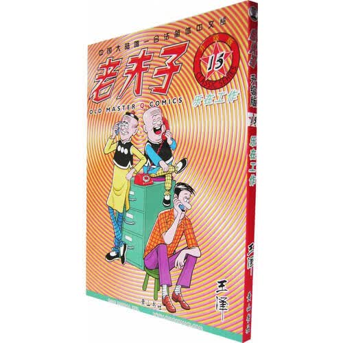 【书】老夫子15 乐在工作（升级版）