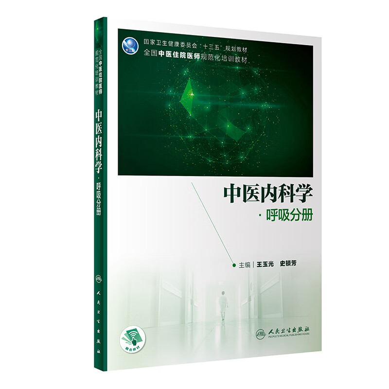 人卫版毕业后教育教材中医住院医师规范化培训规培教材中医临床思维针灸学中医妇科学中医儿科学中医内科学推 中医内科学·呼吸分册
