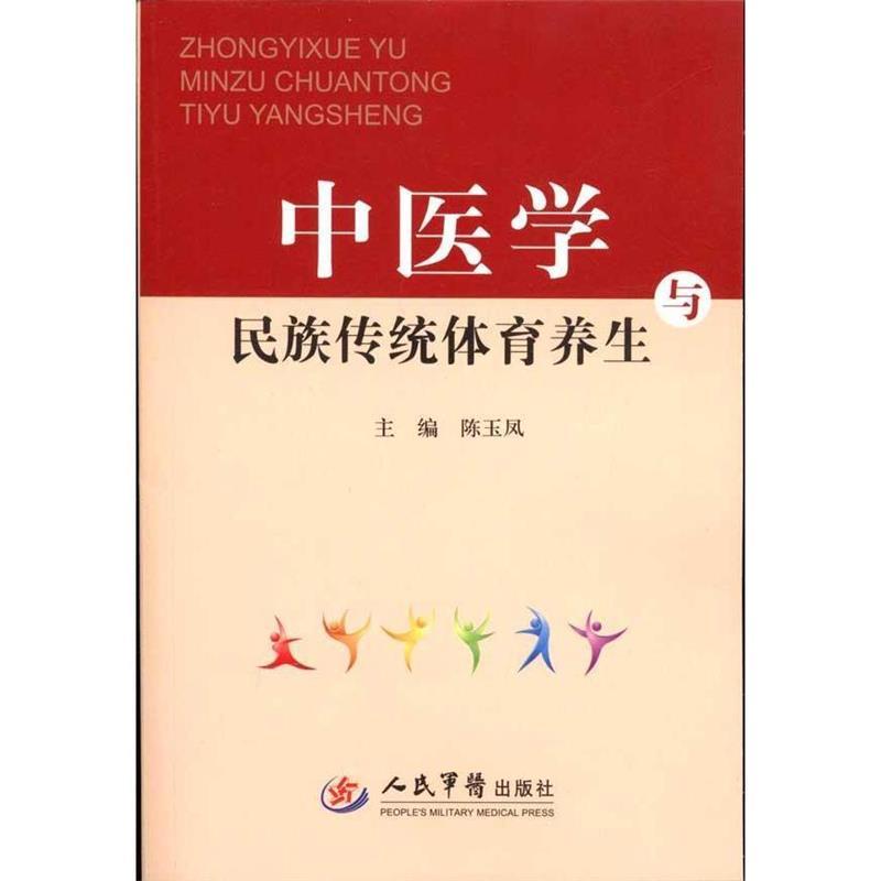 中医学与民族传统体育养生