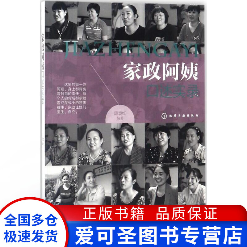 家政阿姨口述实录 周袁红【好书，下单速发】