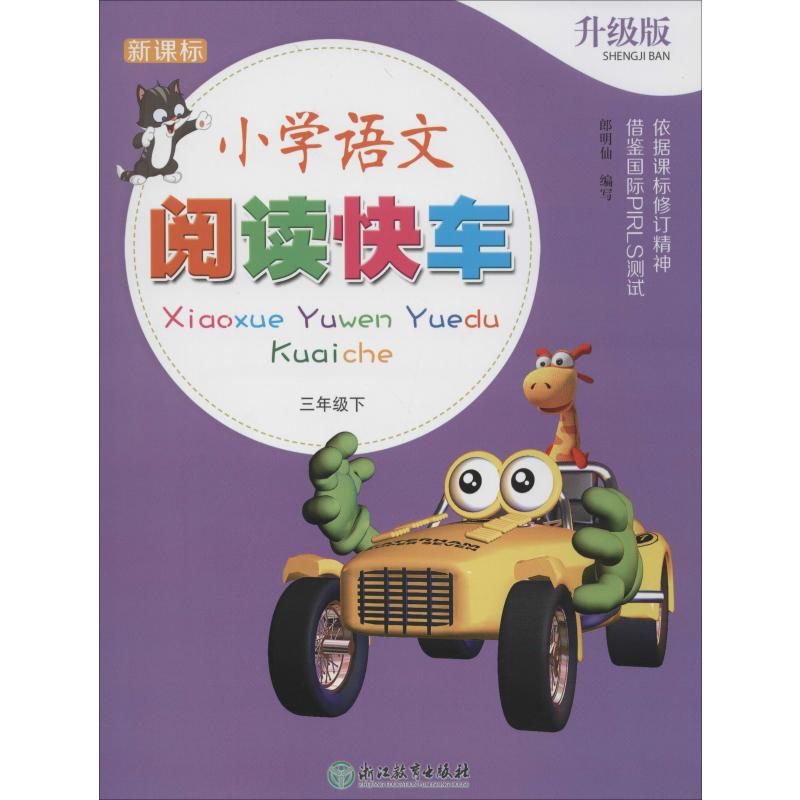 新课标小学语文阅读快车 3年级下 升级版