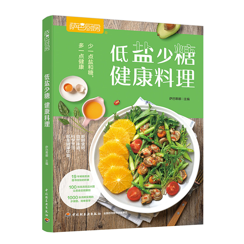 健康减糖 萨巴厨房：低盐少糖，健康料理