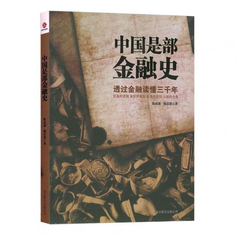 中国是部金融史+ 两本陈雨露 杨忠恕著现货达宋图书 中国是部金融史