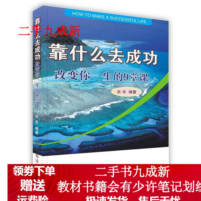 靠什么去成功:改变你一生的9堂课