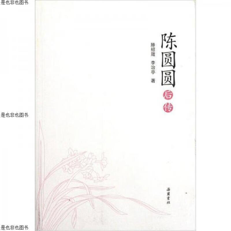 陈圆圆后传(签名本)