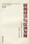 民营经济与区域发展