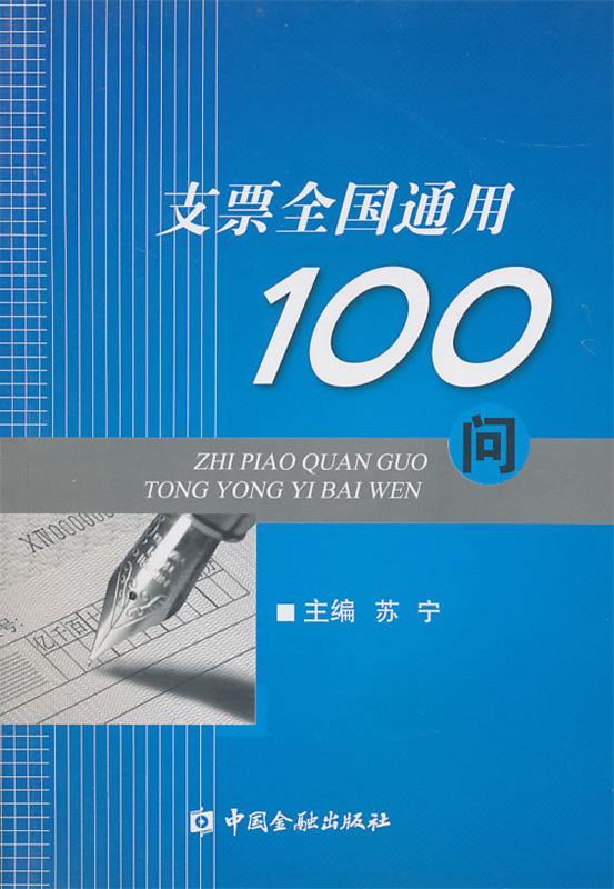 支票全国通用100问 苏宁 主编