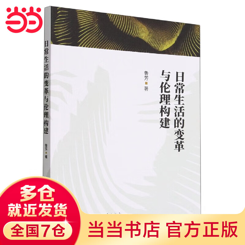 日常生活的变革与伦理构建